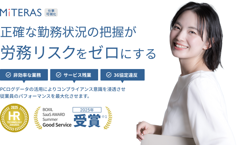 MITERAS（ミテラス）仕事可視化｜労務リスクをゼロにする勤務管理ツール